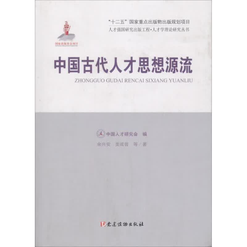 中国古代人才思想源流