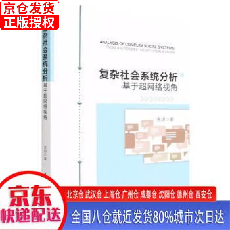 【新华全新书籍】复杂社会系统分析
