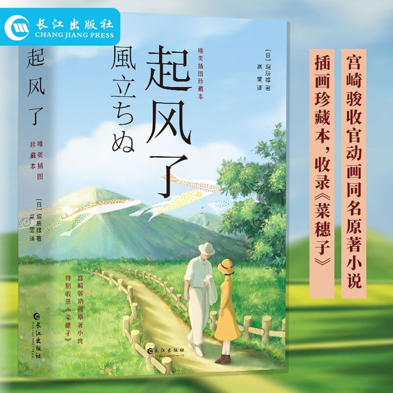 起风了 唯美插图珍藏本宫崎骏收官动画同名原著小说日本文学小说 【宫崎骏唯美插图珍藏本】起风了 无规格