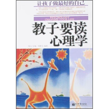 教子要读心理学 牧之,张震【书】