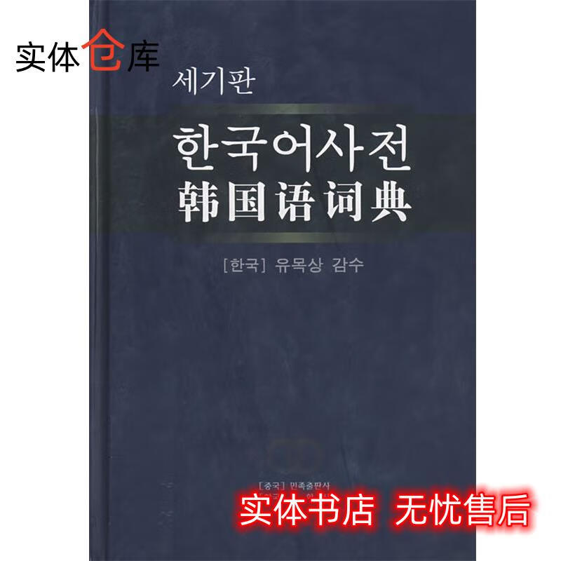 韩国语 韩国教学社 编 9787105075447