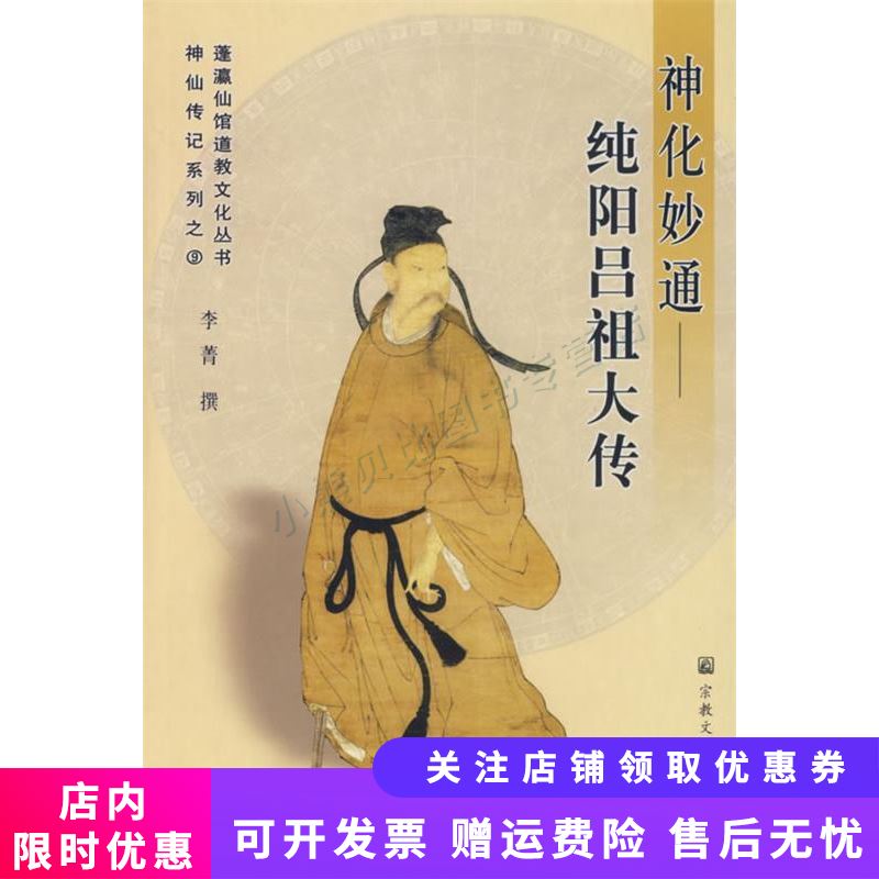 神化妙通：纯阳吕祖大传 李菁