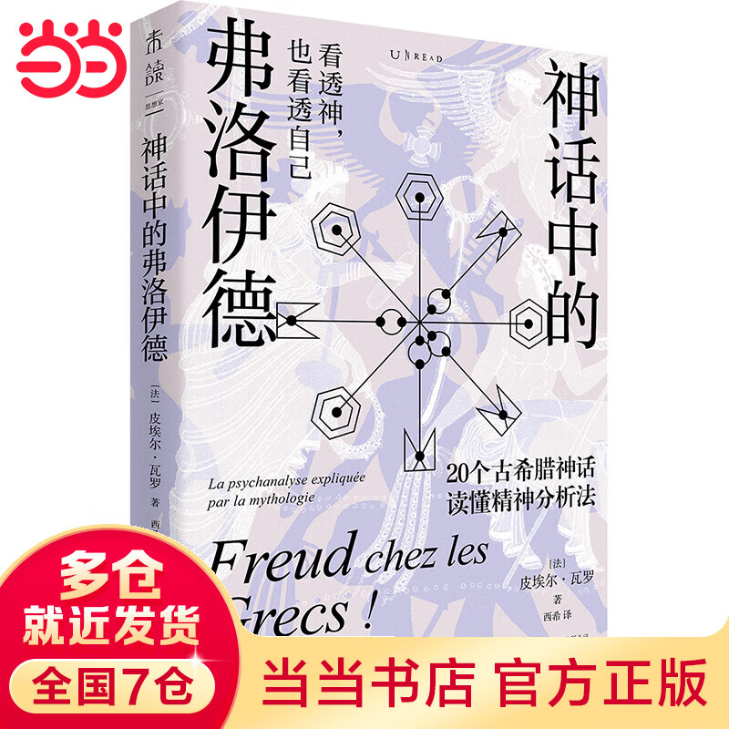 神话中的弗洛伊德（行读图书奖榜单作品，20个经典古希腊神话故事轻松入门精神分析法）