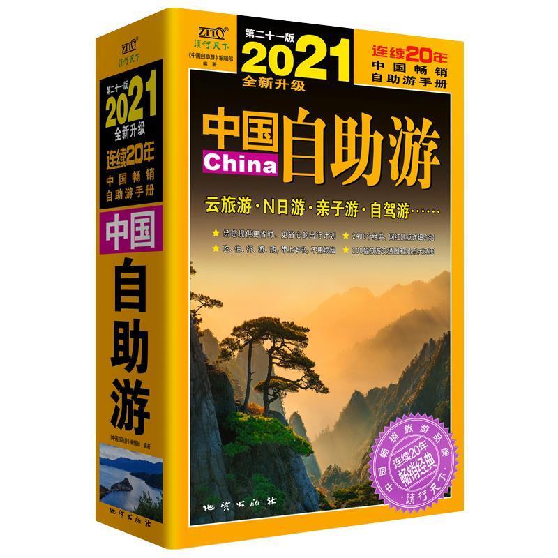 中国自助游【好书，下单速发】