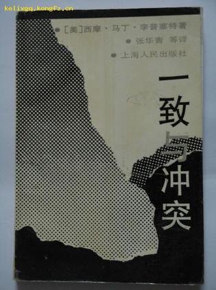 一致与冲突 西摩·马丁·李普塞特【书】