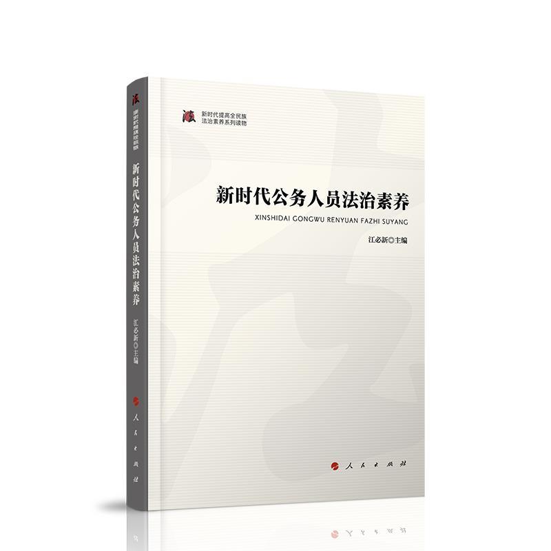 新时代公务人员法治素养