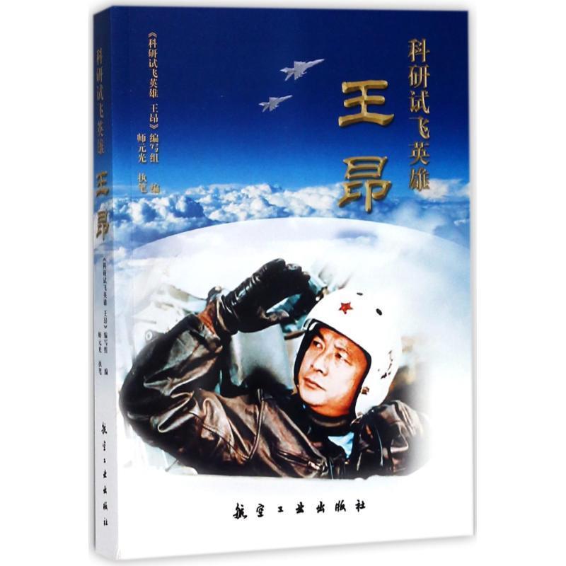 科研试飞英雄:王昂