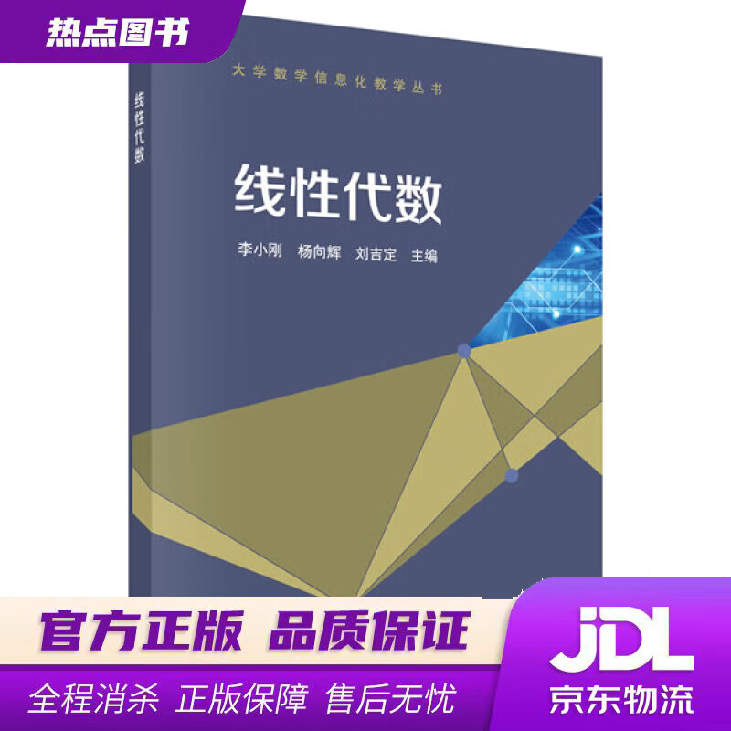 线性代数 李小刚,杨向辉,刘吉定 科学出版社