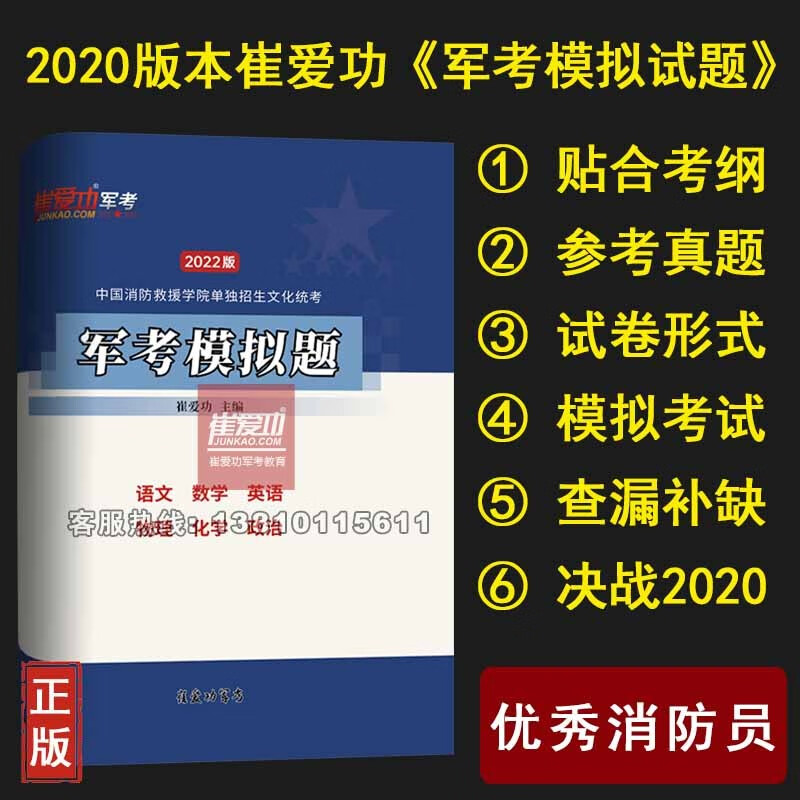 2022崔爱功军考模拟卷考军校复习资料消防救援学院优秀消防员队伍