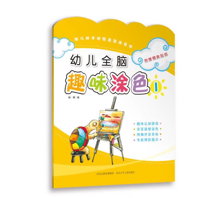 【书】幼儿全脑趣味涂色1