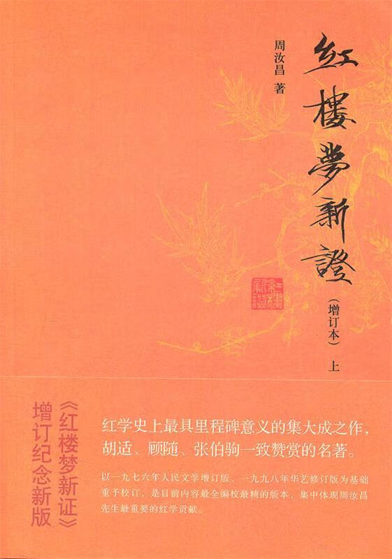 红楼梦新证（增订本）（全三册）