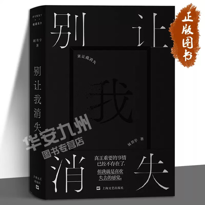 别让我消失 刘书宇短篇小说集有趣系列 中国现代当代文学 丧失书宇兽 苏北荒诞文学 一部真正意义上理解90后