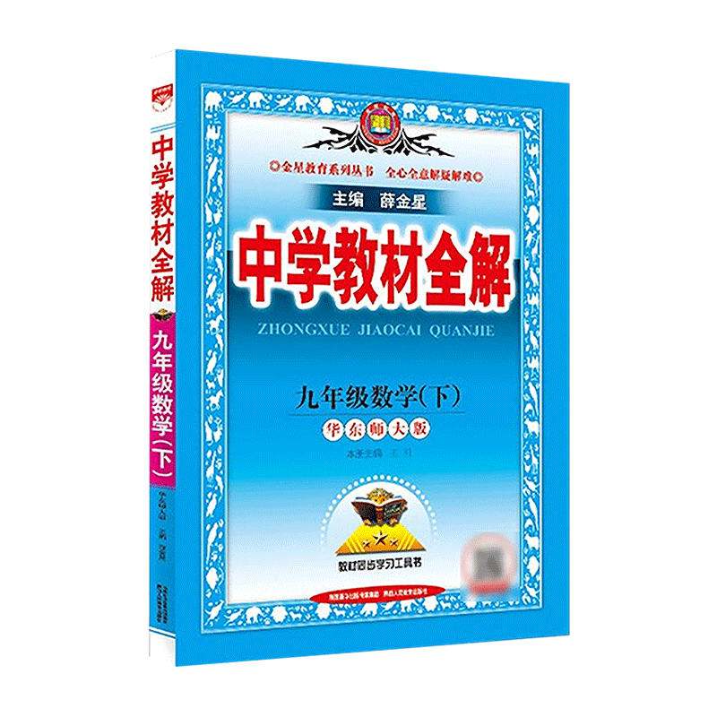 2024版中学教材全解九上九下全解九年级上册语文数学英语物理化学道法历史初三9年级教辅全套同步训练薛金星人教版 九年级下册数学华师版
