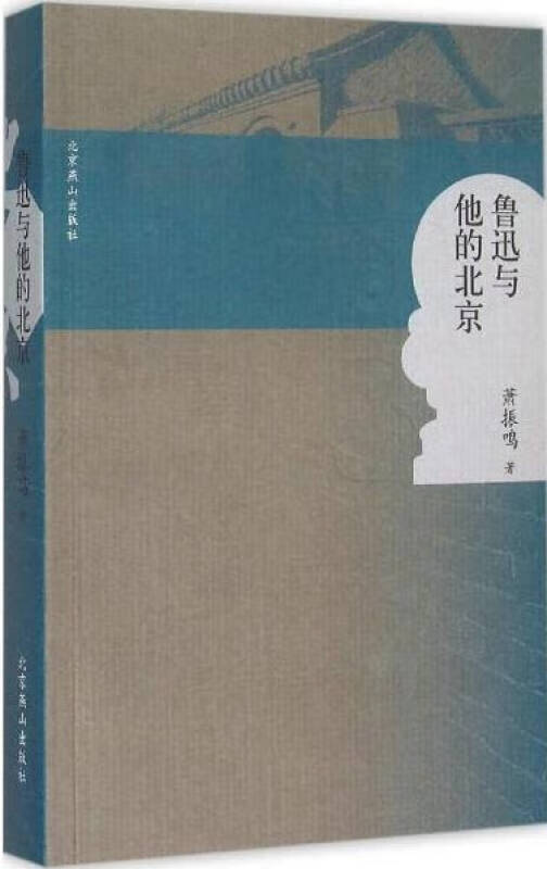 鲁迅与他的北京【好书】