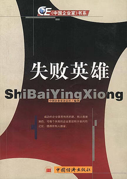 书系:失败英雄 中国企业家杂志社 编著 中国经济出版社