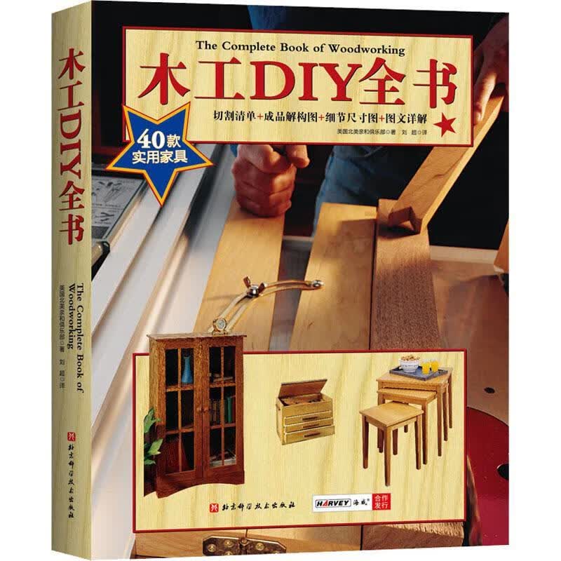 木工DIY全书美国北美亲和俱乐部科学技术出版社9787571414429 娱乐/休闲书籍