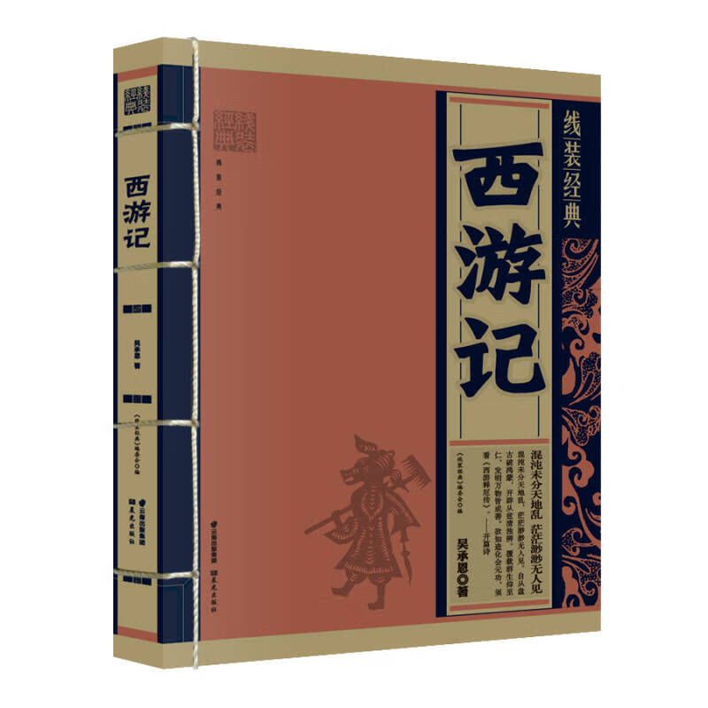 线装经典 西游记【好书】