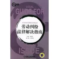 劳动纠纷法律解决指南