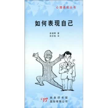 如何表现自己 多湖辉 著,苏历铭 译 商务印书馆国际有限公司