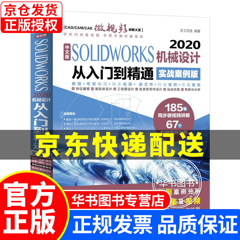 《中文版 SOLIDWORKS 2020 机械设计从入门到精通》（实战案例版） SOLIDWORKS 2020 机械设计