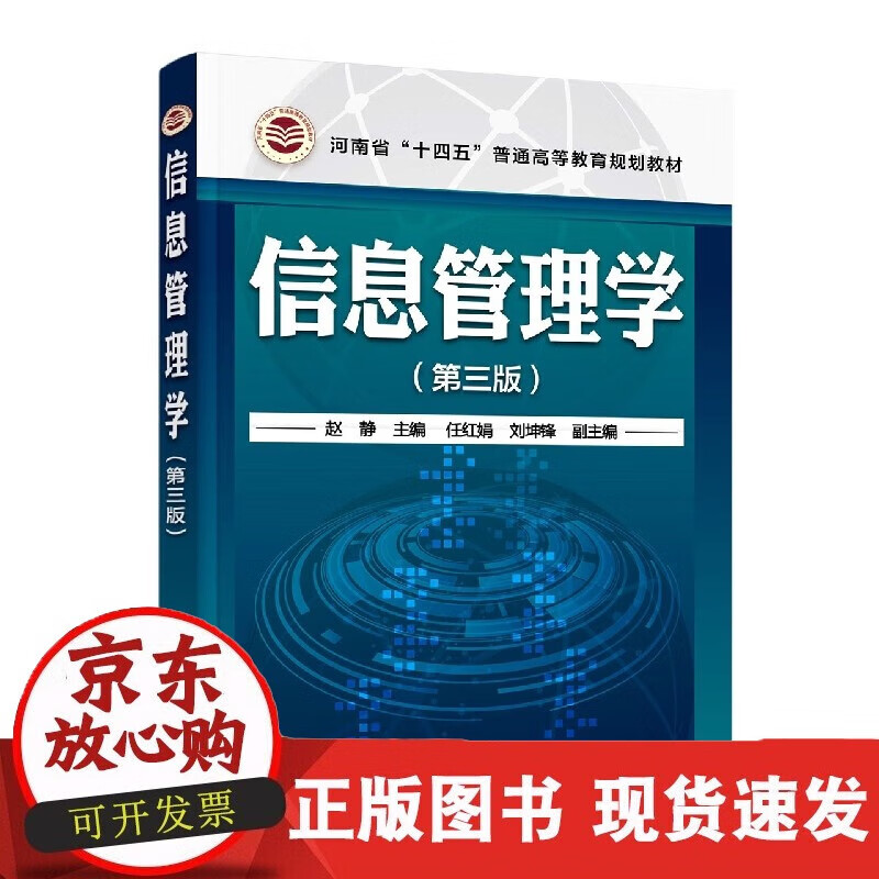 速发 信息管理学(赵静)(第三版)