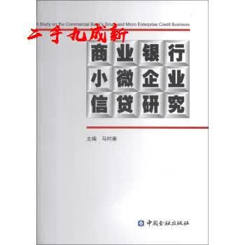 商业银行小微企业信贷研究 马时雍 编 中国金融出版社 9787504968418