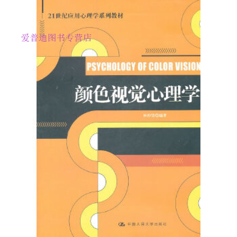 颜色视觉心理学【好书，下单速发】