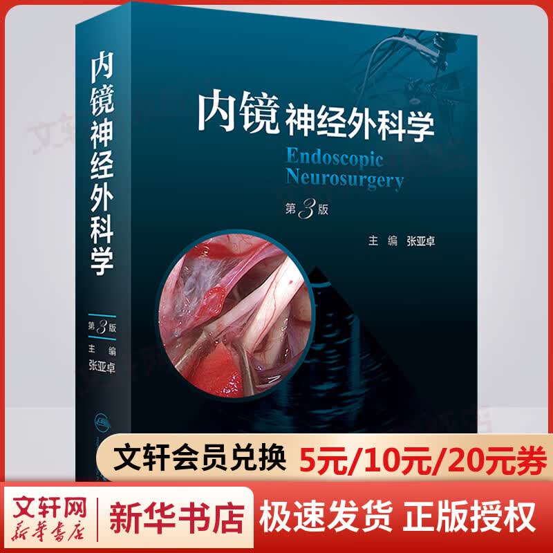内镜神经外科学 第3版 图书