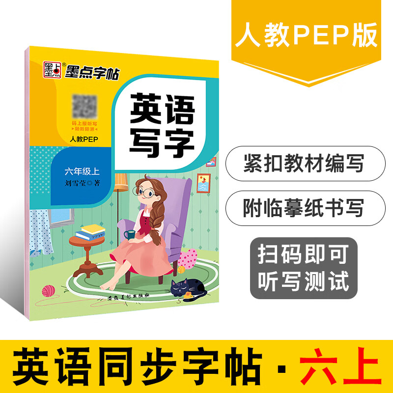墨点小学生五升六年级暑假写字作业本荆霄鹏正楷练字帖五年级下册六年级上册暑期衔接同步训练天天练5升6年级 英语写字人教版 六上
