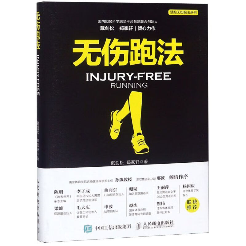 无伤跑法/慧跑无伤跑法系列