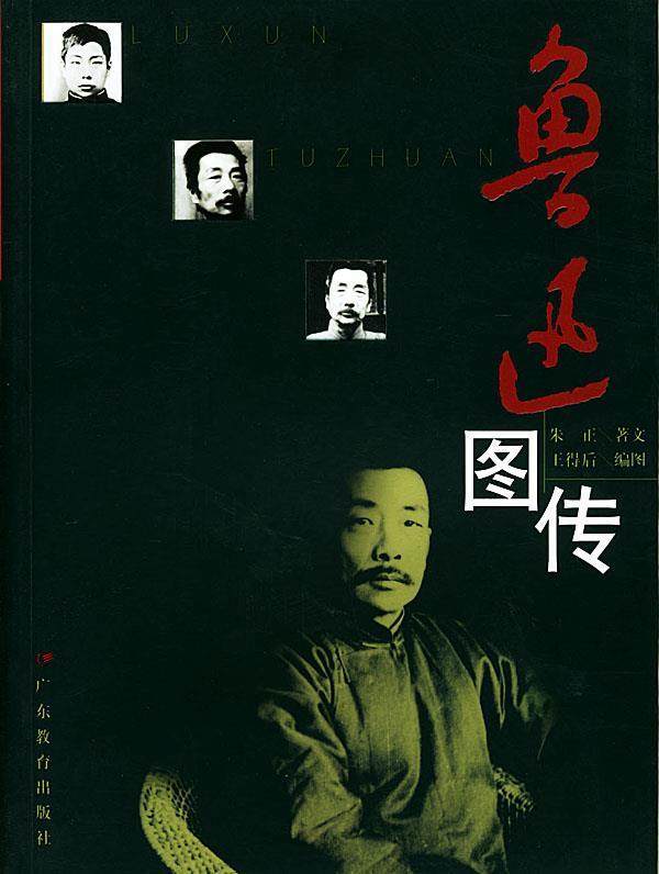 鲁迅图传