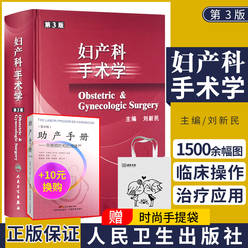 现货 妇产科手术学第三版第3版刘新民可搭妇产科临床解剖学实用产科手术学第8八版妇产科手术学图谱难产刘兴会 人民卫生出版社