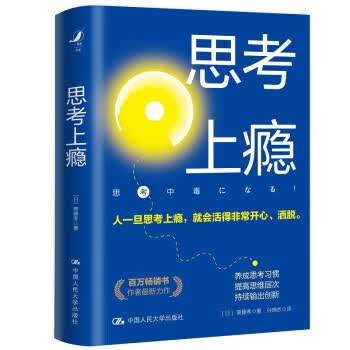 【全新送货上门】思考上瘾 [日]斋藤孝 著 中国人民大学出版社 9787300302645
