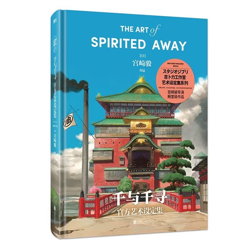 千与千寻官方艺术设定集（宫崎骏代表作品，吉卜力授权，获得奥斯卡金像奖和柏林金熊奖的动画电影）