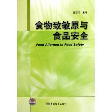食物致敏原与食品安全