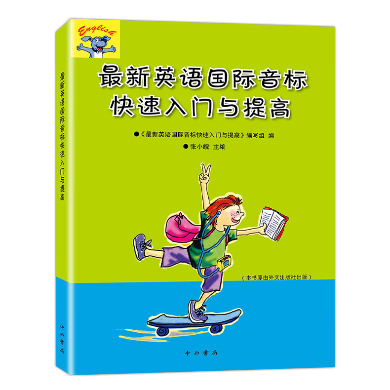 国际快速入门与提高 中西书局 版入门中生 发音零基础入门