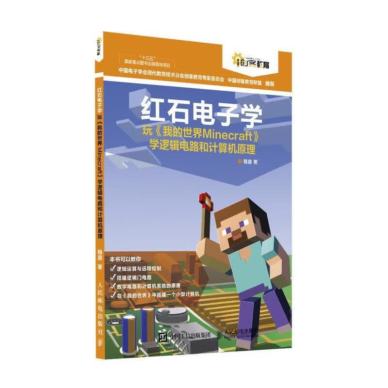 红石电子学 程晨 著