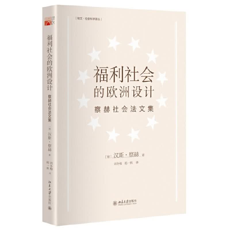 福利社会的欧洲设计：察赫社会法文集