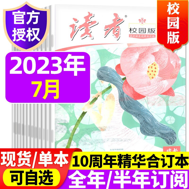 读者校园版杂志2023年1-12月全年订阅【另有新期半年订阅/现货打包可选】青少年初中高中学生高考中考作文素材阅读类非过期刊 2023年7月