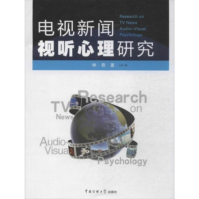 电视新闻视听心理研究