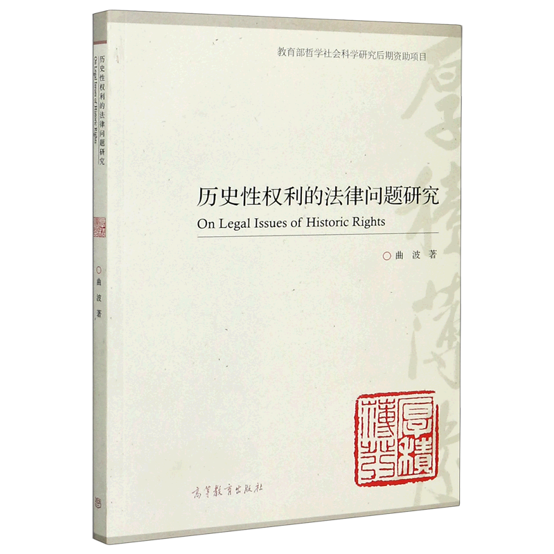 历史性权利的法律问题研究