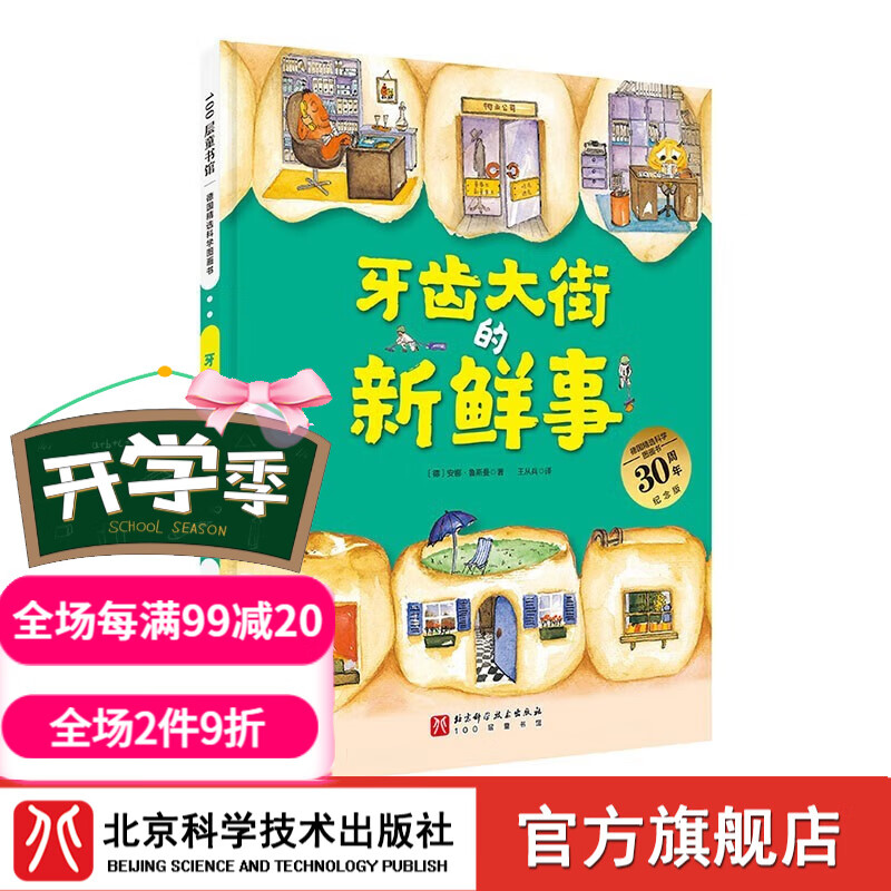 升级版大开本 德国精选科学图画书 牙齿大街的新鲜事 儿童绘本 北大附小书单 北京科学技术