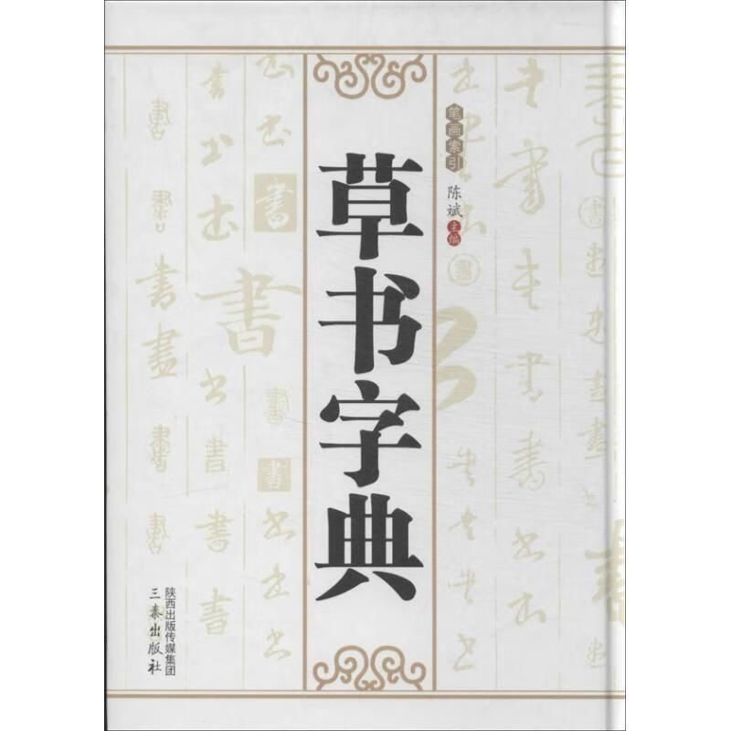 草书字典 陈斌 编 三秦出版社