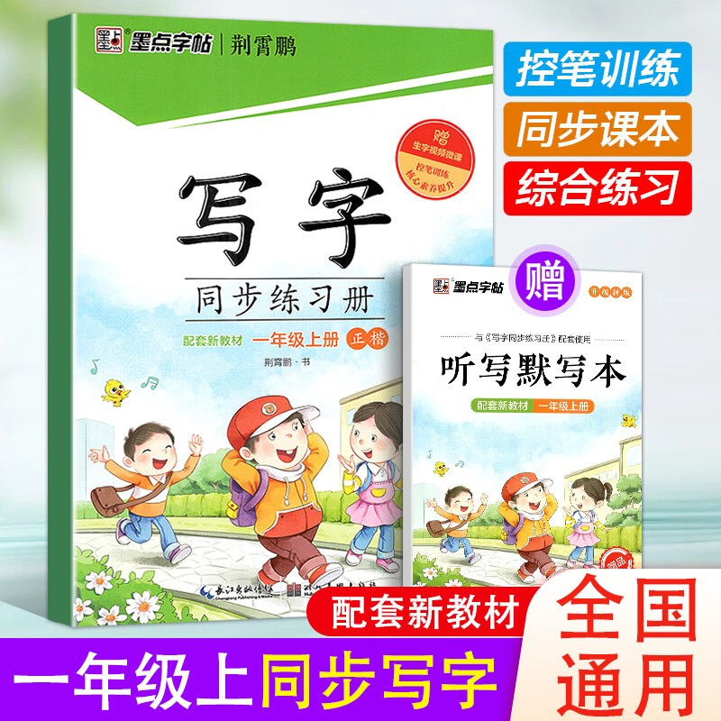 2023秋新版 写字同步练习册 一年级上册 墨点字帖 荆霄鹏 语文人教部编版1年级同步字帖带拼音