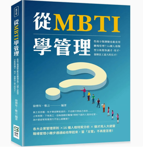 现货 台版 从MBTI学管理 崧烨文化 徐博年 16种人格类型分析帮你识才用才发挥员工*大的长才职场管理企管书籍 红色