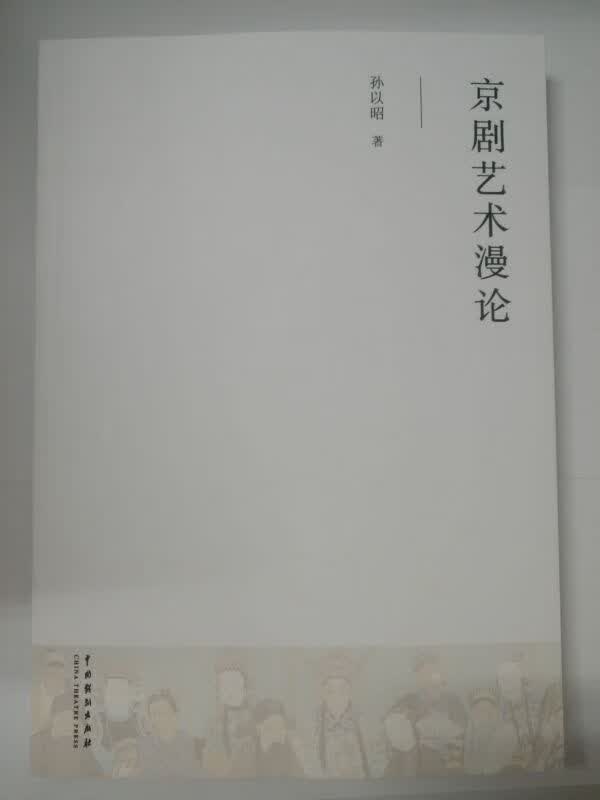 京剧艺术漫论