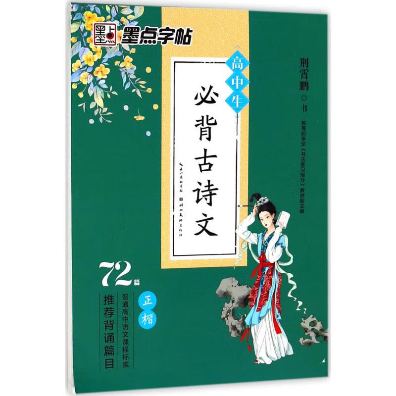 高中生必背古诗文.正楷正楷