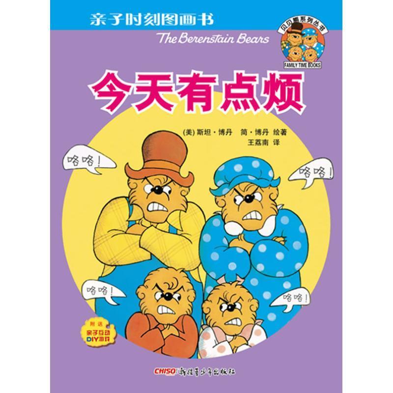 贝贝熊亲子时刻图画书:今天有点烦 (美)博丹
