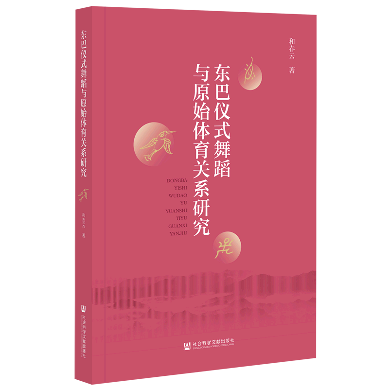 东巴仪式舞蹈与原始体育关系研究