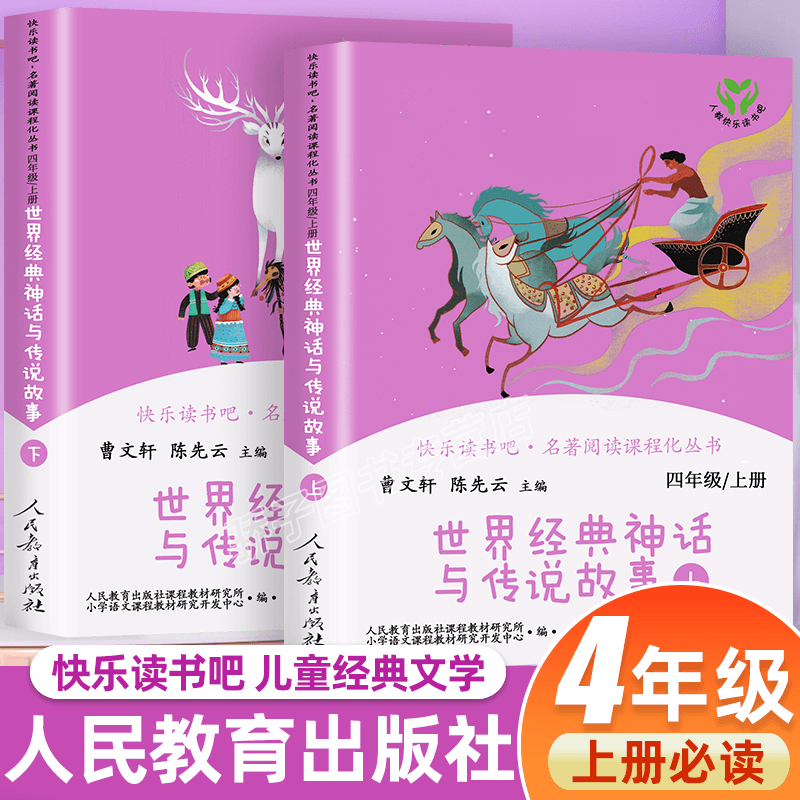 江阴四年级上必书目4册不老的神话修订版江苏凤凰文艺先左脚再右脚吹小号的天鹅任溶溶译上海译文我要做 【选读】世界经典神话与传说故事